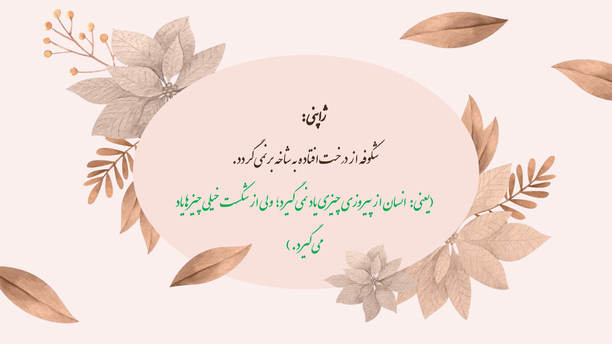 Management proverbs - شرکت مهندسی پردازش ساختارهای باز تهران - osp